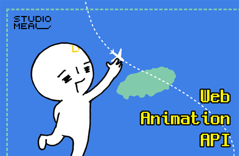 웹 애니메이션을 정리해 봅시다 – Transition부터 Web Animation API까지 – 1분코딩