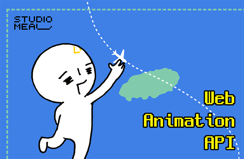 웹 애니메이션을 정리해 봅시다 – Transition부터 Web Animation API까지 – 1분코딩